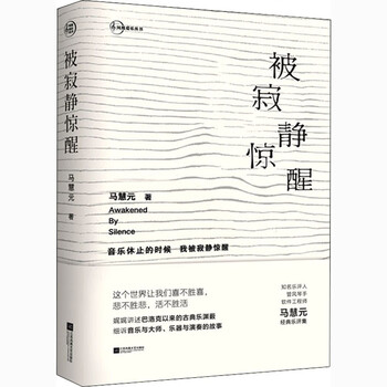 被寂静惊醒/凤凰爱乐丛书 马慧元  书籍