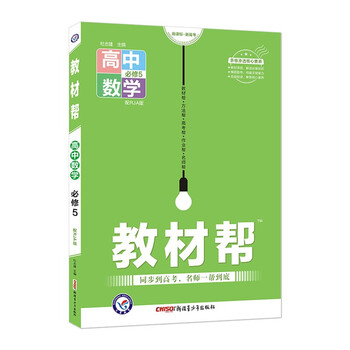 教材帮 必修5 数学 RJA （人教A版）2022学年新版 天星教育