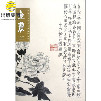 金农/中国历代画家绘画题跋选萃