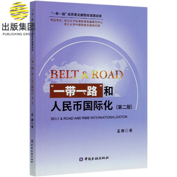 一带一路和人民币国际化(第2版)