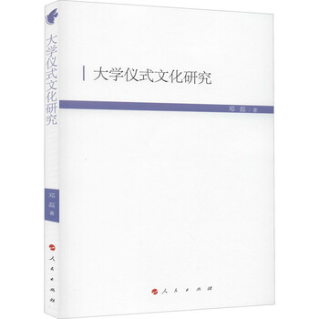 大学仪式文化研究 邓磊  书籍