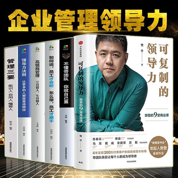 6册套装 樊登推荐一可复制的领导力 樊登的9堂商业课+管理三要+如何说+高情商管理+领导力法则+不懂