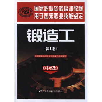 锻造工(中级)(第2版)