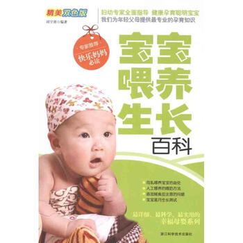宝宝喂养生长百科 邱宇清 作 书籍