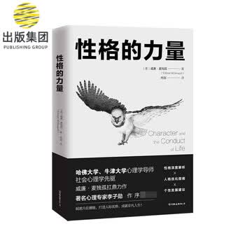 性格的力量