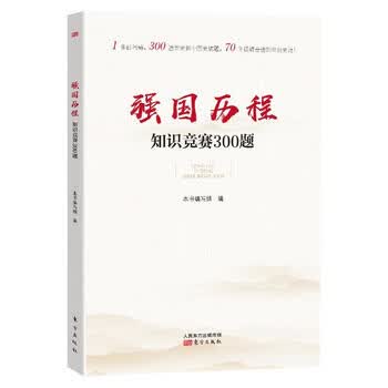 强国历程知识竞赛300题 政治/军事   图书