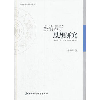 蔡清易学思想研究 宋野草 中国社会科学出版社 9787516161401 哲学 宗教 书籍