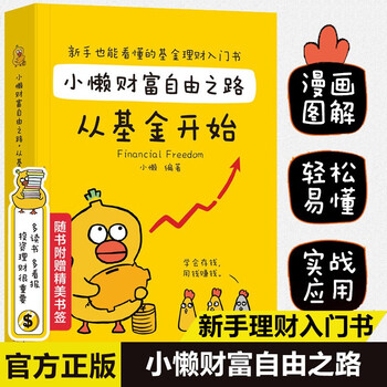 【正版包邮】小懒财富自由之路：从基金开始 零基础学基金个人理财投资 解读理财入门知识 基金投资图书籍 小懒财富自由之路：从基金开始