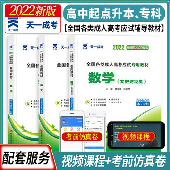 2022新版天一成考高考高升专考试专用教材文科语文英语数学（文史财经）全套3本 2022年版成人高考高中起点