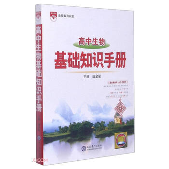 21N基础知识手册·高中生物21