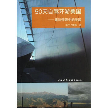 50天自驾环游美国 华宁,华炜 作 书籍
