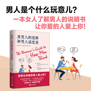 [正版图书]用男人的思维和男人谈恋爱（~新修订版）