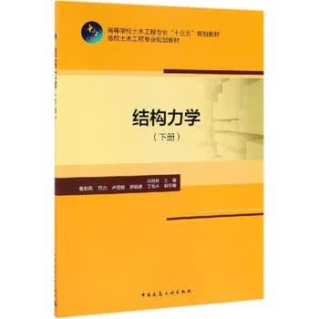 结构力学(下)