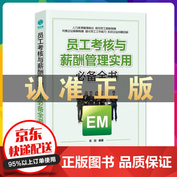 员工考核与薪酬管理实用全书