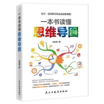 一本书读懂思维导图