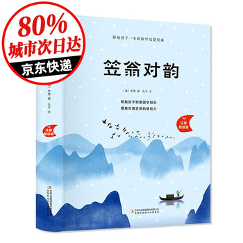笠翁对韵正版注音版 完整版国学经典启蒙正版早教书籍 小学生一二三年级阅读课外书笠温渔翁立翁对韵歌