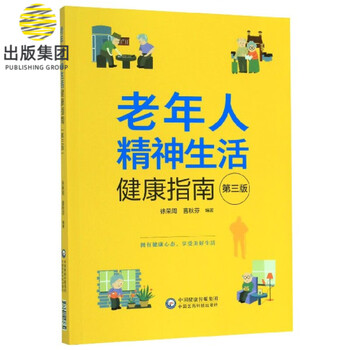 老年人精神生活健康指南(第3版)