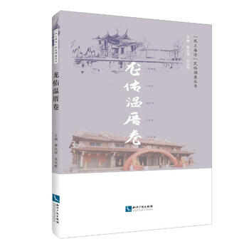 龙佑温厝卷 黄达绥 吴光辉 主编  书籍
