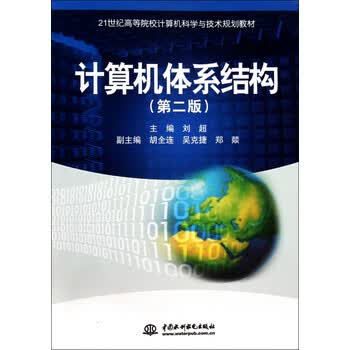 计算机体系结构(第2版21世纪高等院校计算机科学与技术规划教材)