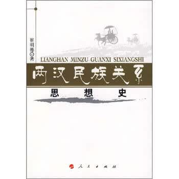 两汉民族关系思想史 崔明德