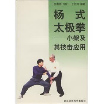 杨式太极拳：小架及其技击应用【正版图书】