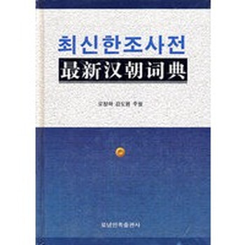 新汉朝词典【正版图书】