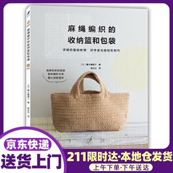 麻绳编织的收纳篮和包袋 〔日〕青木惠理子 著,蒋幼幼 译 河南科学技术出版社