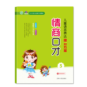 儿童语言表达提升方案：情商口才（5/小主持人培训专用教材）