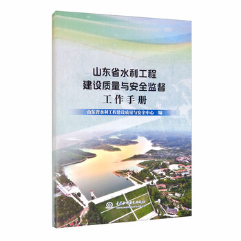 山东省水利工程建设质量与安全监督工作手册