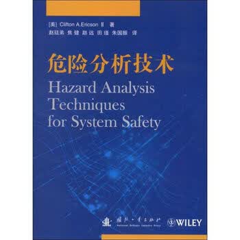 危险分析技术