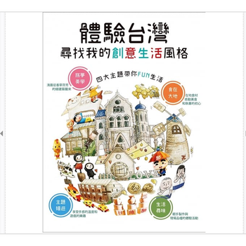台版 体验台湾寻找我的创意生活风格 家庭趣味生活旅游书籍