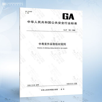 GA/T 193-1998 中毒案件采取检材规则
