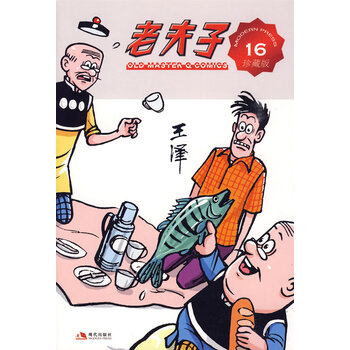 老夫子成人珍藏版16(16K) 王泽 绘