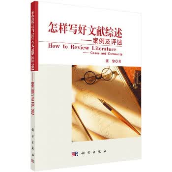 怎样写好文献综述/案例及评述