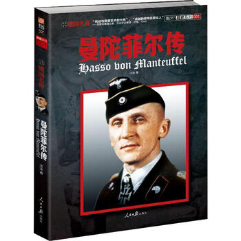德国名将曼陀菲尔传