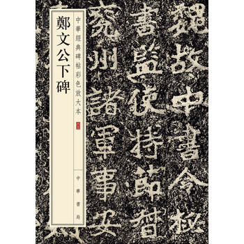 郑文公下碑/中华经典碑帖彩色放大本