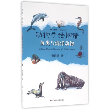 动物手绘图谱(鱼类与海洋动物)/手绘图谱系列/锦绣文通书系