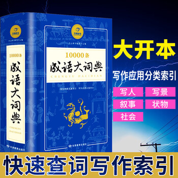 10000条成语大词典 新编高中初中小学生一万条四字成语大全多功能版词语成语词典中学小学初中高中生1
