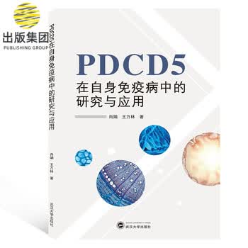 PDCD5在自身免疫病中的研究与应用
