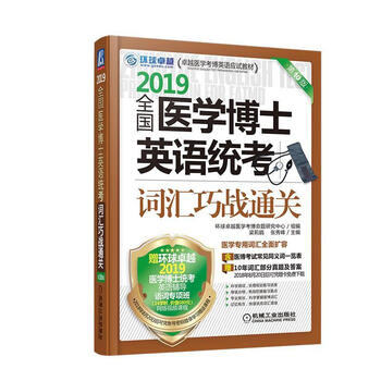 全国医学博士英语统考词汇巧战*:2019梁莉娟机械工业出版社9787111606031 考试书籍