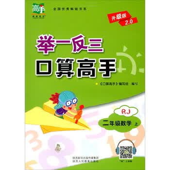 二年级数学（上 RJ 升级版2.0）/举一反三口算高手