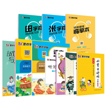 墨点字帖 五年级下册语文数学英语字帖综合（京东套装9册）