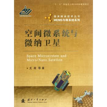 空间微系统与微纳卫星/MEMS与微系统系列/微米纳米技术丛书
