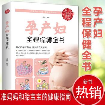 正版 孕产妇全程保健全书 40周怀孕全程指导 孕产指南 100道月子餐 0-6岁宝宝食谱： 孕产妇全程保健全书（1本）