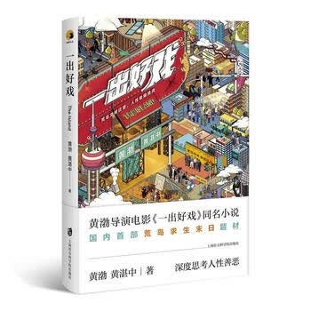 一出好戏 黄渤黄湛中 上海社会科学院出版社