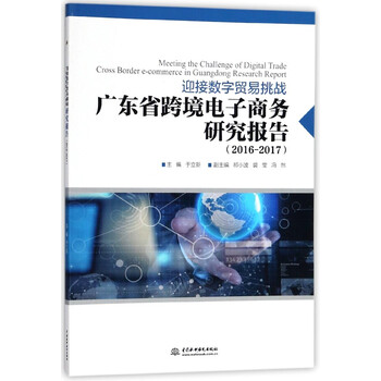 迎接数字贸易挑战(广东省跨境电子商务研究报告2016-2017)
