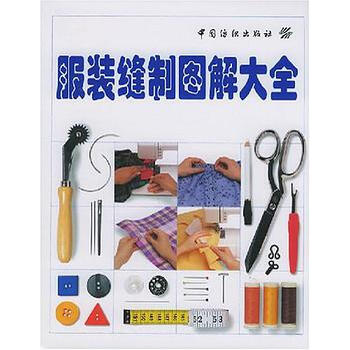 服装缝制图解大 克里斯·杰弗莉 中国纺织出版社 9787506415408