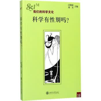 科学有性别吗?