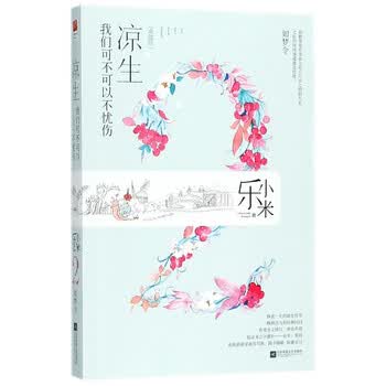 凉生我们可不可以不忧伤(2如梦令典藏版)