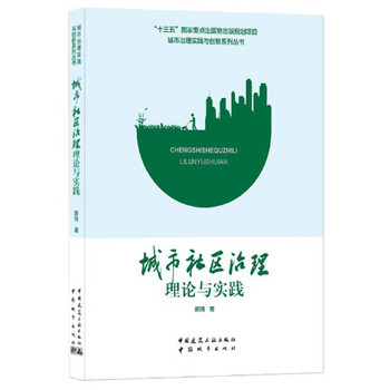 城市社区治理理论与实践9787507432657中国建筑工业